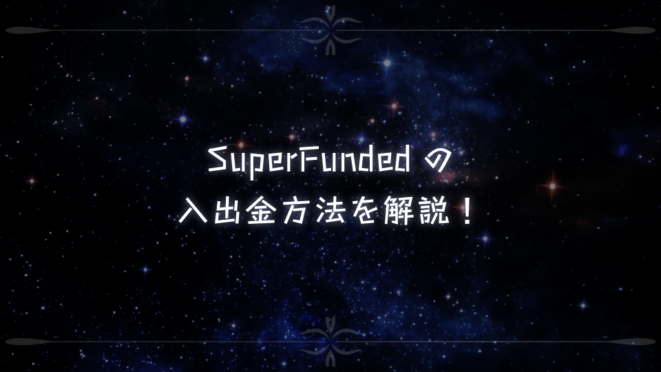 SuperFundedの入出金方法を解説！ | SuperFunded media