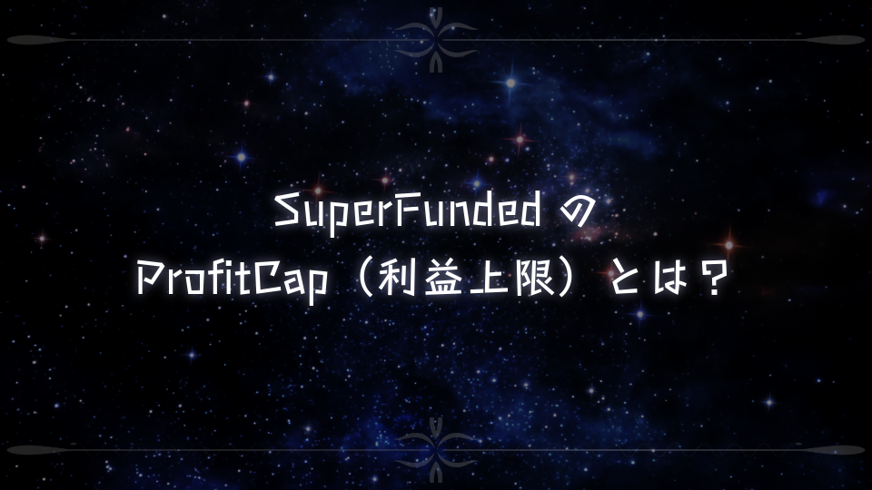 SuperFundedのProfitCap（利益上限）とは？ | SuperFunded media