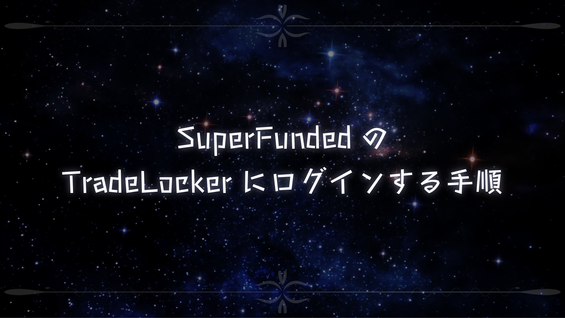 SuperFundedのTradeLockerにログインする手順｜画像付きで解説 | SuperFunded media