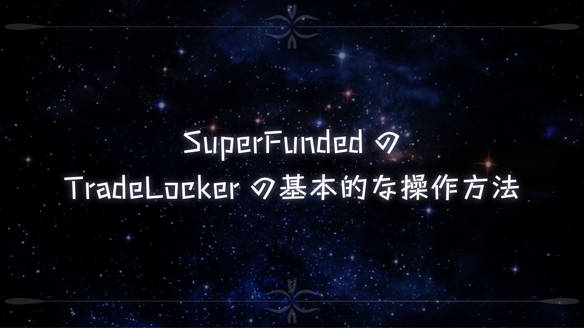 TradeLockerの操作方法｜基本的な使い方について解説 | SuperFunded media